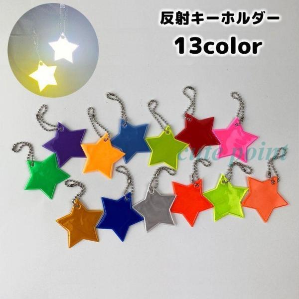 車などのライトに反射して光るキーホルダーです。バッグなどに吊り下げて、夜間の塾や習い事散歩時などの交通安全に【サイズについて】画像をご参照ください。【素材について】PVC【カラーについて】生産ロットにより柄の出方や色の濃淡が異なる場合がござ...