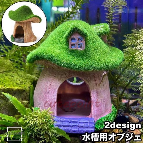 可愛いハウス型の水槽用オブジェです。中に入ることができるので隠れ家にも◎【サイズについて】画像をご参照ください。【カラーについて】生産ロットにより柄の出方や色の濃淡が異なる場合がございます。お使いのモニターや撮影時の光の加減などにより画像と...