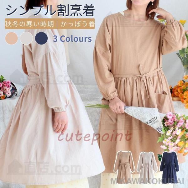 ●シンプルな無地に、かっぽう着ロングタイプが登場です！●秋冬の寒い時期もおしゃれに着こなせるデザイン割烹着です！●前後で着用できる2wayタイプなのが嬉しいポイント！●お料理タイムにはかっぽう着として、リラックスタイムにはさっと着られる羽織...