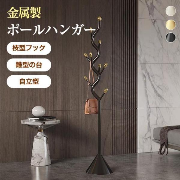 素材：炭素鋼カラー：ゴールド、ブラック、ホワイトサイズ：底部28cm、高さ約178cmフック数：8個耐荷重：20kgスリムなので玄関先のちょっとしたスペースを収納に有効活用。来客の大事な服をきちんとかけて大活躍できます。どのお部屋にも馴染む...