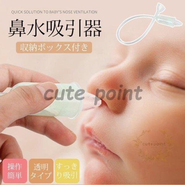 鼻水吸引器 鼻吸い器 赤ちゃん ベビー用 お口で吸え ピンセット付 収納ボックス付 赤ちゃん用 鼻 鼻水吸引キット 鼻みず取り器 鼻くそ取り シリカゲル 子供 風邪 鼻くそ 鼻水【商品説明】赤ちゃんの鼻水、鼻づまりをスッキリ解消！お口で吸え...