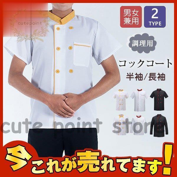 商品詳細：カラー：/A01/A02/A03/B01/B02/B03サイズ：/M/L/XL/2XL/3XL/4XL【商品説明】◎男女兼用のコックコート。◎高品質の綿?ポリエステル混合素材を使用しており、洗濯時の乾燥が速く、取り扱いも簡単です。...