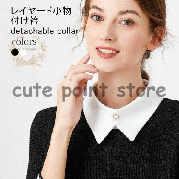付け襟レディース つけえり シンプル 無地 角襟 シフォンシャツ 付け衿 シフォンブラウス レイヤード シャツ襟 付けえり 通勤 女性 付け襟 ファッション小物 ブラック ホワイトコーデにエレガントなアクセントを付けて、レディース付け衿が新...