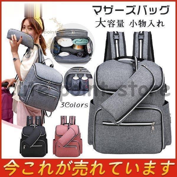 商品詳細：カラー：/グレー/ピンク/ブラックサイズ：/フリーサイズ【商品説明】子育て奮闘中のママ達にぴったりの多機能なマザーズリュックです。多くの荷物が収納出来るマザーズバッグはママたちにとって必需品。トートタイプ、リュックタイプ等種類が豊...