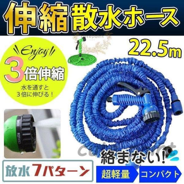 伸びるホース 3倍に伸びる 7.5m-22.5m ノズル付き 伸縮ホース 魔法のホース 散水ホース マジックホース 改良版 おしゃれ 軽い 軽量 コンパクト 絡まない 水撒き 散水用具 洗車用品 掃除用具 便利グッズ ベランダ 廊下 庭 大...