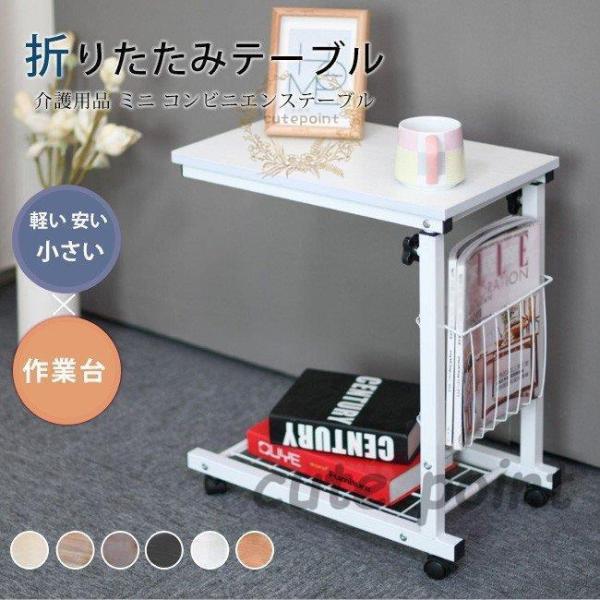 折りたたみテーブル サイドテーブル 軽い 安い 小さい 高さ調整 角度調節 パソコン ベッド デスク 昇降 ホワイト 作業台 介護用品 ミニ コンビニエンステーブル様々なシーンで大活躍！?お子様の学習机や遊び用机として?介護やお食事サポート...