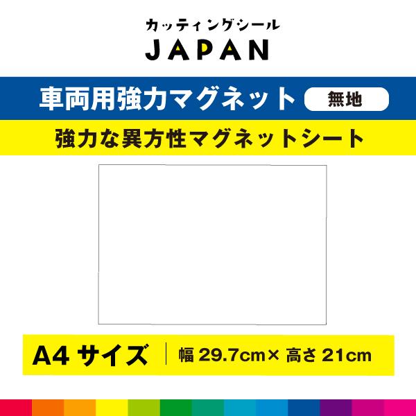車両用におすすめの強力タイプマグネットです。通常のマグネットの約1.5倍の磁力をもつ異方性磁石で出来たホワイトマグネットシートです。※アルミ、FRP、カーボンなどの素材が混ざっている車種・対象物の場合はマグネットが付きませんので予めお手持ち...