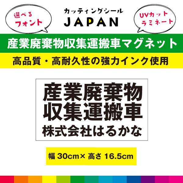 塩ビ粘着シート（屋外中長期シート）に高耐久ラテックスインクでプリントした産業廃棄物収集運搬車マグネットです。さらに耐久性を高めるためにUVラミネート加工（屋外中長期仕様）。サイズは、幅30cm×高さ16.5cm※アルミ、FRP、カーボンなど...