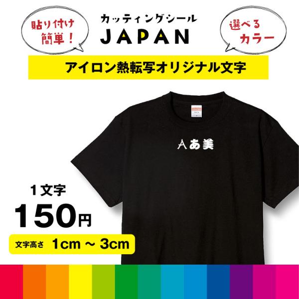 ＜商品説明＞Tシャツなどにアイロンで簡単にプレス圧着できるアイロンプリントシートです。お好きなフォント・カラーを選んで、作りたい文字を入力するだけで、あなただけのオリジナルTシャツが出来上がります。もちろんTシャツだけではなく、かばんや帽子...