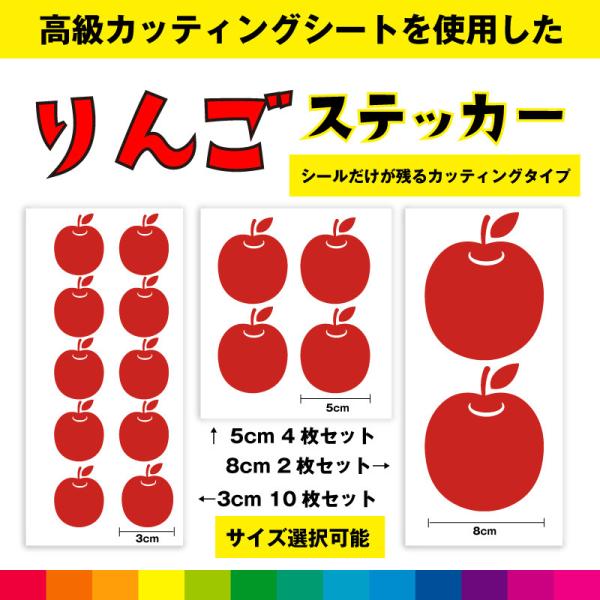 ★リンゴがセットになった、お得なカッティングシール。★貼り付けて、透明フィルムを剥がすだけの、簡単貼り付け！★カッティング用シートを扱う世界最大企業のORAFOLの高品質シートにて　カッティング文字を制作いたします。　屋外耐候（5年〜6年）...