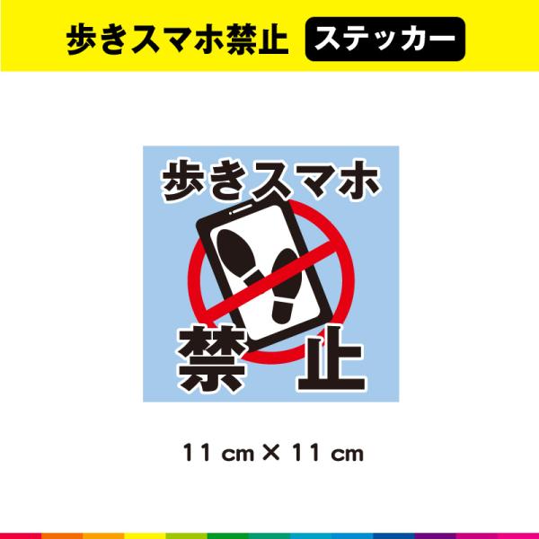 ☆送料無料サービス！☆塩ビ粘着シート（屋外中長期シート）に高耐久ラテックスインクで　プリントした 歩きスマホ禁止 ステッカーです。☆さらに耐久性を高めるためにUVラミネート加工（屋外中長期仕様）。☆UVラミネートは光沢のあるグロス仕様。☆接...