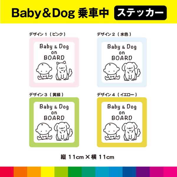 ☆お好みのデザインをお選びください。☆塩ビ粘着シート（屋外中長期シート）に高耐久ラテックスインクで　プリントしたBaby ＆ Dog 乗車中 ステッカーです。☆さらに耐久性を高めるためにUVラミネート加工（屋外中長期仕様）。☆UVラミネート...