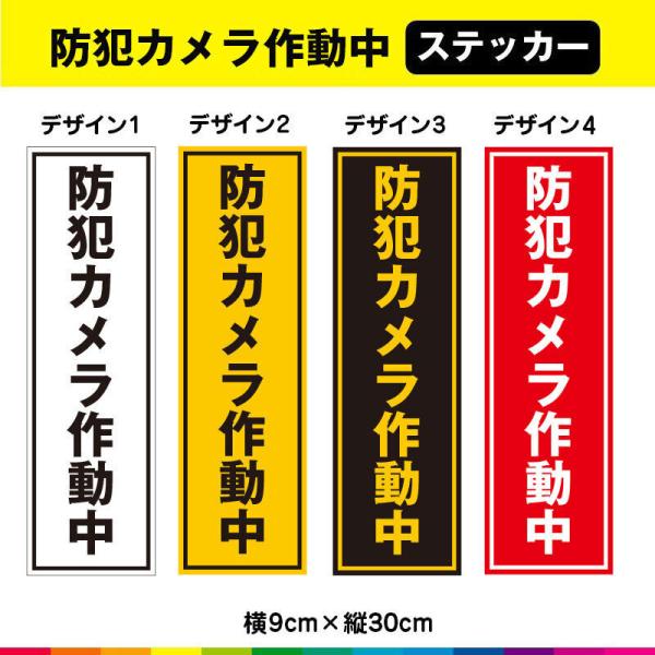 ☆塩ビ粘着シート（屋外中長期シート）に高耐久ラテックスインクで　プリントした防犯カメラ作動中ステッカーです。☆お好みのデザインをお選びください。☆さらに耐久性を高めるためにUVラミネート加工（屋外中長期仕様）。☆UVラミネートは光沢のあるグ...