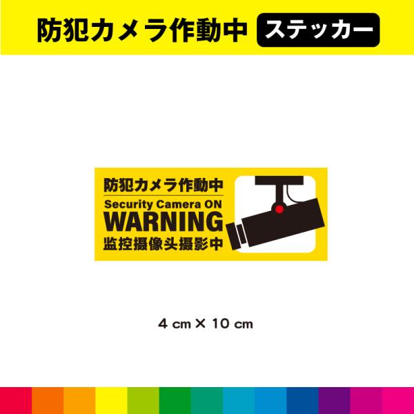 ☆送料無料サービス！☆塩ビ粘着シート（屋外中長期シート）に高耐久ラテックスインクで　プリントした防犯カメラ作動中ステッカーです。☆さらに耐久性を高めるためにUVラミネート加工（屋外中長期仕様）。☆UVラミネートは光沢のあるグロス仕様。☆接着...
