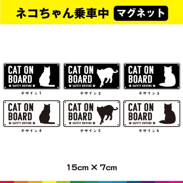 ☆お好みのデザインをお選びください。☆塩ビ粘着シート（屋外中長期シート）に高耐久ラテックスインクで　プリントした猫 乗車中 マグネットです。※アルミ、FRP、カーボンなどの素材が混ざっている車種・対象物の場合はマグネットが付きませんので予め...
