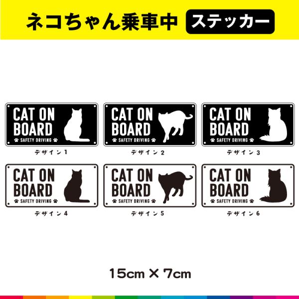 ☆お好みのデザインをお選びください。☆塩ビ粘着シート（屋外中長期シート）に高耐久ラテックスインクで　プリントした猫 乗車中 ステッカーです。☆さらに耐久性を高めるためにUVラミネート加工（屋外中長期仕様）。☆UVラミネートは光沢のあるグロス...