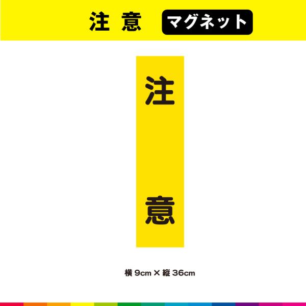 ☆塩ビ粘着シート（屋外中長期シート）に高耐久ラテックスインクで　プリントした注意マグネットシート です。※アルミ、FRP、カーボンなどの素材が混ざっている車種・対象物の場合はマグネットが付きませんので予めお手持ちのマグネットでご確認の上、ご...