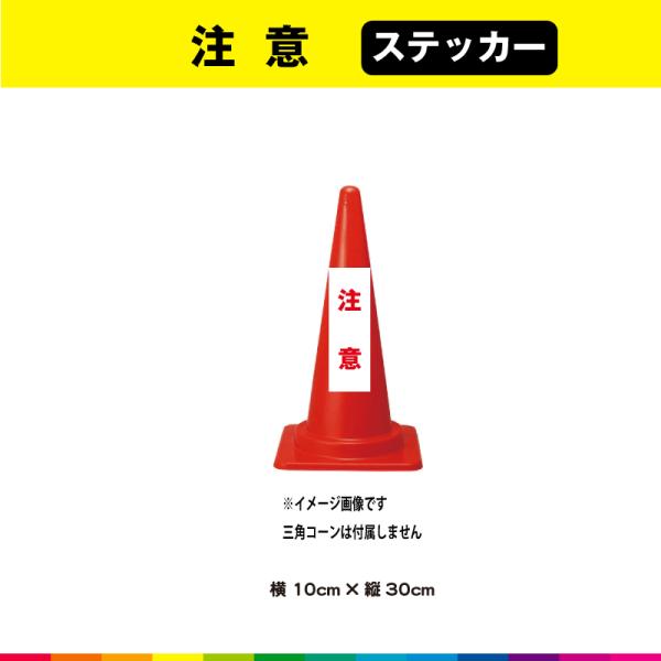 ☆三角カラーコーンは付属しません(ステッカーのみ)☆塩ビ粘着シート（屋外中長期シート）に高耐久ラテックスインクで　プリントした 注意ステッカー です。☆さらに耐久性を高めるためにUVラミネート加工（屋外中長期仕様）。☆UVラミネートは光沢の...