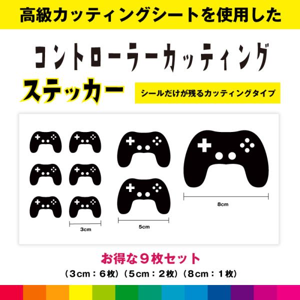 ★コントローラーがセットになった、お得なカッティングシール。・3cm：6枚・5cm：2枚・8cm：1枚の合計９枚が入ったお得なセットです。★貼り付けて、透明フィルムを剥がすだけの、簡単貼り付け！★カッティング用シートを扱う世界最大企業のOR...