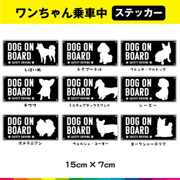 ☆お好みのデザインをお選びください。☆背景がホワイトで文字とシルエットが、ブラックタイプもございます。 ☆塩ビ粘着シート（屋外中長期シート）に高耐久ラテックスインクで　プリントした犬 乗車中 ステッカーです。☆さらに耐久性を高めるためにUV...