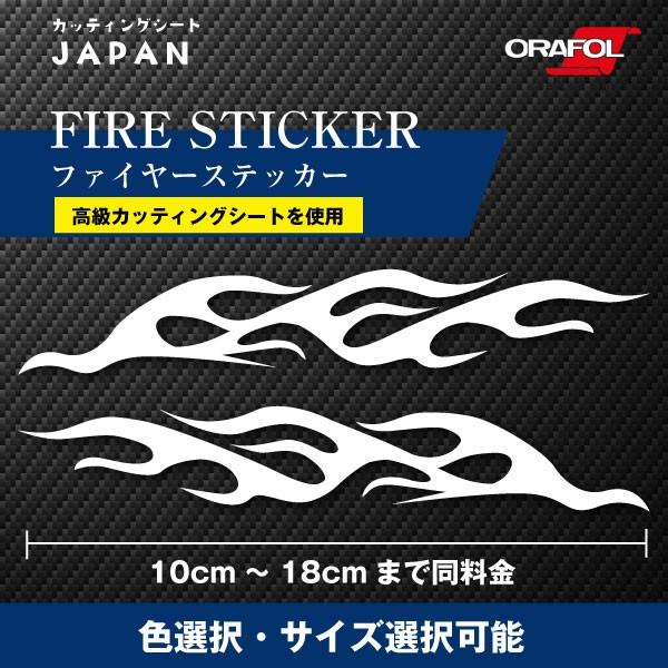 ★左右各1枚がセットのファイヤーステッカー★貼り付けて、透明フィルムを剥がすだけの、簡単貼り付け！★カッティング用シートを扱う世界最大企業のORAFOLの高品質シートにて　カッティング文字を制作いたします。　屋外耐候（5年〜6年）に優れた高...