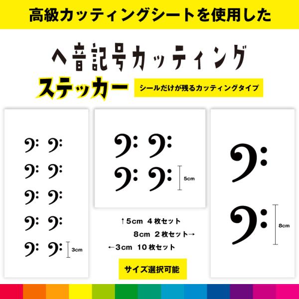 ★ヘ音記号がセットになった、お得なカッティングシール。★貼り付けて、透明フィルムを剥がすだけの、簡単貼り付け！★カッティング用シートを扱う世界最大企業のORAFOLの高品質シートにて　カッティング文字を制作いたします。　屋外耐候（5年〜6年...