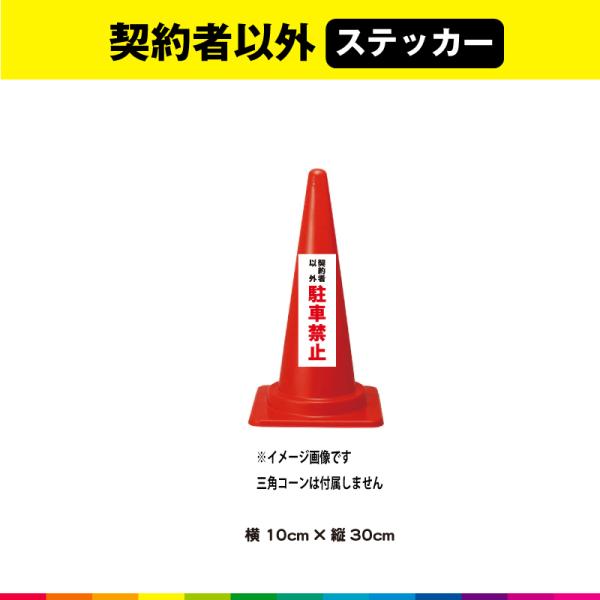 ☆三角カラーコーンは付属しません(ステッカーのみ)☆塩ビ粘着シート（屋外中長期シート）に高耐久ラテックスインクで　プリントした契約者以外駐車禁止ステッカー です。☆さらに耐久性を高めるためにUVラミネート加工（屋外中長期仕様）。☆UVラミネ...