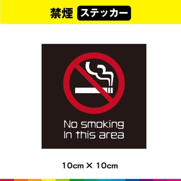 ☆送料無料サービス！☆塩ビ粘着シート（屋外中長期シート）に高耐久ラテックスインクで　プリントした禁煙ステッカーです。☆さらに耐久性を高めるためにUVラミネート加工（屋外中長期仕様）。☆UVラミネートは光沢のあるグロス仕様。☆接着面は強粘再剥...