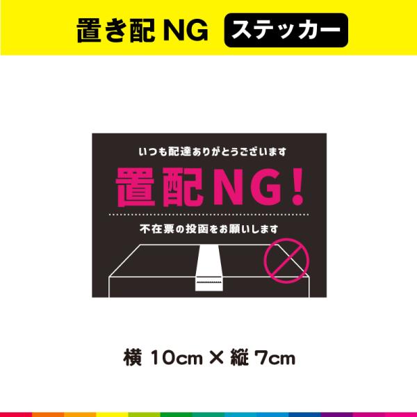 ☆送料無料サービス！☆塩ビ粘着シート（屋外中長期シート）に高耐久ラテックスインクで　プリントした置配NGステッカーです。☆さらに耐久性を高めるためにUVラミネート加工（屋外中長期仕様）。☆UVラミネートは光沢のあるグロス仕様。☆接着面は強粘...