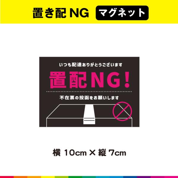 ☆送料無料サービス！☆塩ビ粘着シート（屋外中長期シート）に高耐久ラテックスインクで　プリントした置配NGマグネットです。※アルミ、FRP、カーボンなどの素材が混ざっている車種・対象物の場合はマグネットが付きませんので、予めお手持ちのマグネッ...
