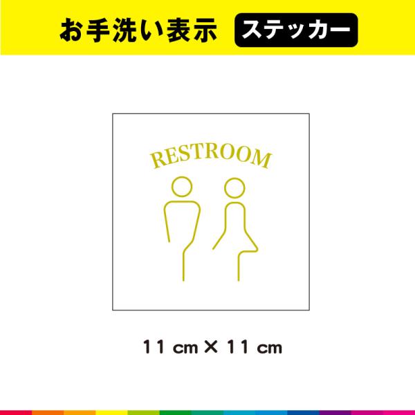 ☆送料無料サービス！☆塩ビ粘着シート（屋外中長期シート）に高耐久ラテックスインクで　プリントした お手洗い表示 ステッカーです。☆さらに耐久性を高めるためにUVラミネート加工（屋外中長期仕様）。☆UVラミネートは光沢のあるグロス仕様。☆接着...