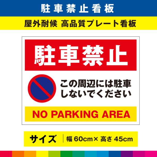 軽くて、丈夫な看板の定番素材「アルミ複合板」を使った看板です。送料無料でお届けいたします。サイズ：幅60cm×高さ45cm無料加工：【四方穴あけ加工】＜素材＞印字面：塩ビ粘着シート（屋外中長期タイプ）＋UVラミネート（屋外中長期光沢タイプ）...