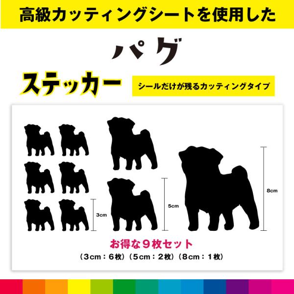 ★可愛いパグがセットになった、お得なカッティングシール。・3cm：6枚・5cm：2枚・8cm：1枚の合計９枚が入ったお得なセットです。★貼り付けて、透明フィルムを剥がすだけの、簡単貼り付け！★カッティング用シートを扱う世界最大企業のORAF...