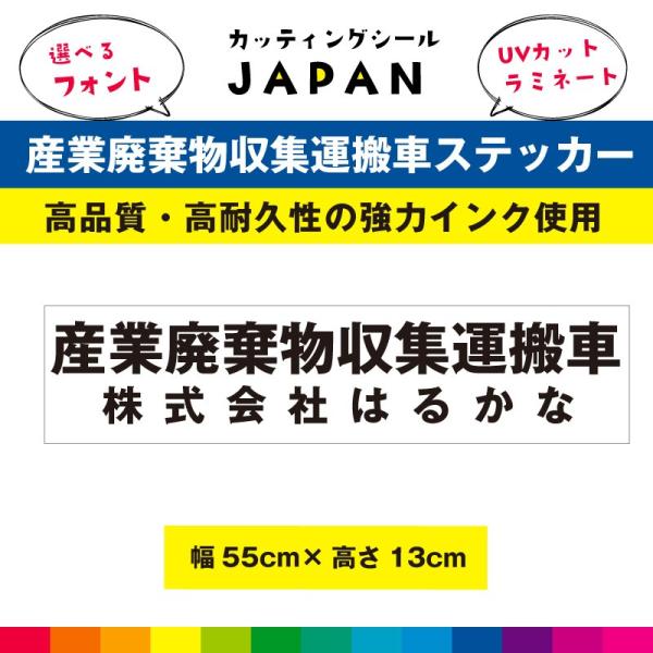塩ビ粘着シート（屋外中長期シート）に高耐久ラテックスインクでプリントした産業廃棄物収集運搬車ステッカーです。産業廃棄物収集運搬車の自社運搬用。許可番号不要タイプです。さらに耐久性を高めるためにUVラミネート加工（屋外中長期仕様）。☆接着面は...