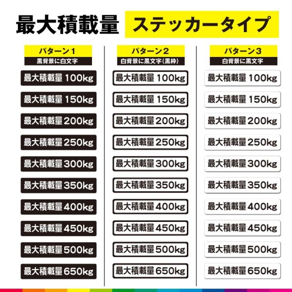 ☆送料無料サービス！☆お好みのデザインパターン、重量をお選びください。☆塩ビ粘着シート（屋外中長期シート）に高耐久ラテックスインクで　プリントした最大積載量表示ステッカーです。☆さらに耐久性を高めるためにUVラミネート加工（屋外中長期仕様）...