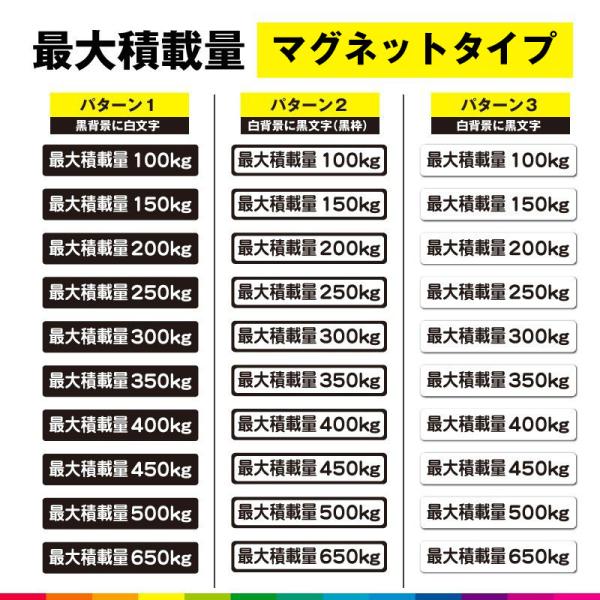 ☆クリックポスト送料無料☆お好みのデザインパターン、重量をお選びください。☆塩ビ粘着シート（屋外中長期シート）に高耐久ラテックスインクで　プリントした最大積載量表示マグネットです。☆さらに耐久性を高めるためにUVラミネート加工（屋外中長期仕...