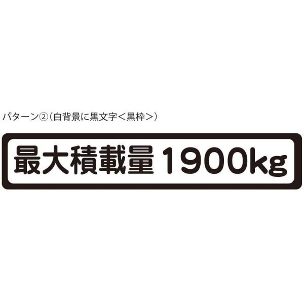 ☆塩ビ粘着シート（屋外中長期シート）に高耐久ラテックスインクで　プリントした最大積載量表示マグネットです。※アルミ、FRP、カーボンなどの素材が混ざっている車種・対象物の場合はマグネットが付きませんので予めお手持ちのマグネットでご確認の上、...