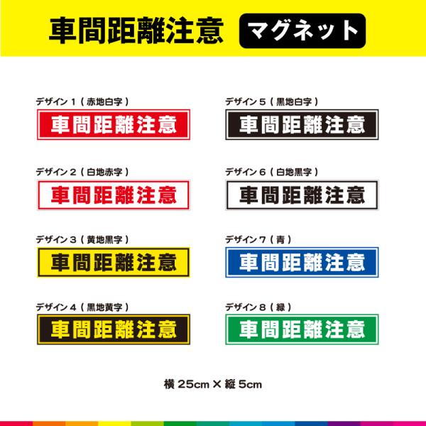 ☆送料無料サービス！☆塩ビ粘着シート（屋外中長期シート）に高耐久ラテックスインクで　プリントした車間距離注意マグネットシート です。☆こちらの商品は、セットではありません。1枚あたりの制作価格ですので、お好みのデザインを選んでくださいませ。...