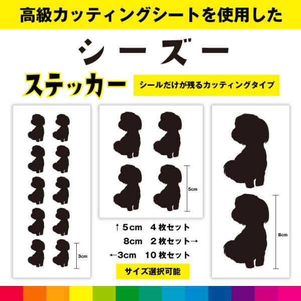 ★可愛シーズーがセットになった、お得なカッティングシール。★貼り付けて、透明フィルムを剥がすだけの、簡単貼り付け！★カッティング用シートを扱う世界最大企業のORAFOLの高品質シートにて　カッティング文字を制作いたします。　屋外耐候（5年〜...