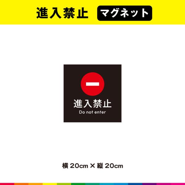 ☆送料無料サービス！☆塩ビ粘着シート（屋外中長期シート）に高耐久ラテックスインクで　プリントした進入禁止マグネットシート です。※アルミ、FRP、カーボンなどの素材が混ざっている車種・対象物の場合はマグネットが付きませんので予めお手持ちのマ...