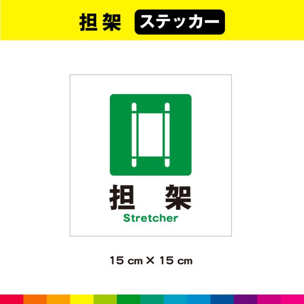 ☆送料無料サービス！☆塩ビ粘着シート（屋外中長期シート）に高耐久ラテックスインクで　プリントしたt担架ステッカーです。☆さらに耐久性を高めるためにUVラミネート加工（屋外中長期仕様）。☆UVラミネートは光沢のあるグロス仕様。☆接着面は強粘再...