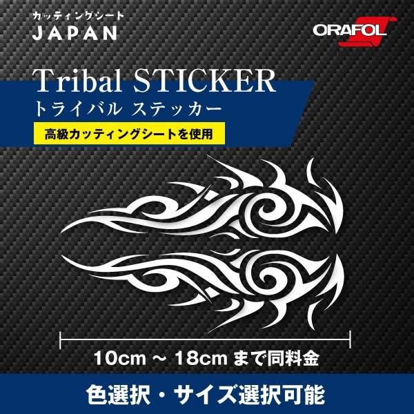 ★左右各1枚がセットのトライバルステッカー★貼り付けて、透明フィルムを剥がすだけの、簡単貼り付け！★カッティング用シートを扱う世界最大企業のORAFOLの高品質シートにて　カッティング文字を制作いたします。　屋外耐候（5年〜6年）に優れた高...