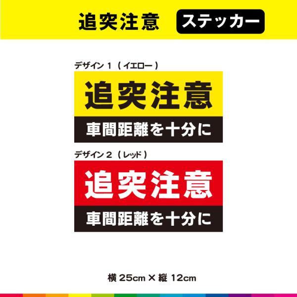 ☆送料無料サービス！☆塩ビ粘着シート（屋外中長期シート）に高耐久ラテックスインクで　プリントした追突注意ステッカーです。☆さらに耐久性を高めるためにUVラミネート加工（屋外中長期仕様）。☆UVラミネートは光沢のあるグロス仕様。☆接着面は強粘...