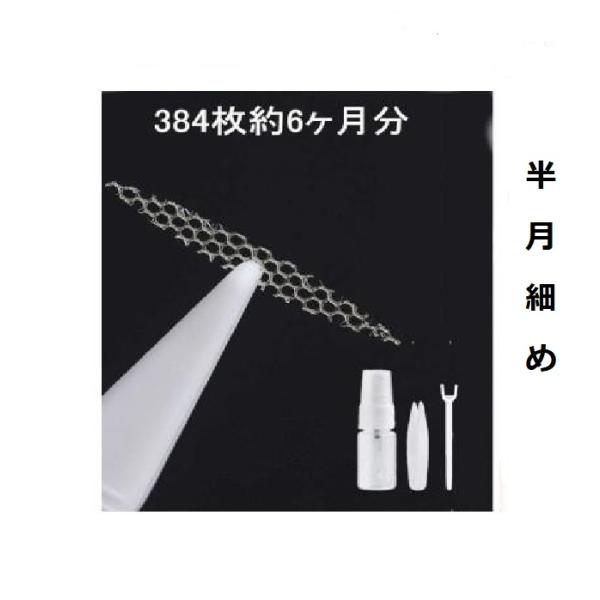 【内容】テープ384枚(約6ヶ月分)、小噴瓶1本、Ｖピンセット1本、Yスティック1本。【素材】極薄メッシュテープ。大切な肌にとても優しい、安心安全な素材です。【半月細め】まぶたが薄めの方にオススメ【簡単に水で貼る】簡単に水で貼り付け、のりは...