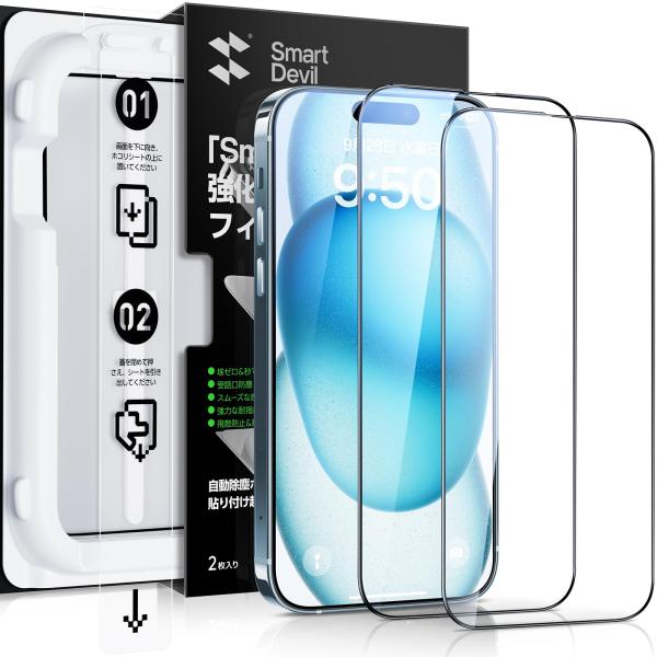 「Smart Box」 SmartDevil 強化ガラスフィルム iPhone 15 用 ガラスフィルム 貼り付け簡単 ガイドボックス付き 9H硬度 指紋防止 高透過率 光沢 気泡ゼロ 自動吸着 滑らかな手触り いphone 15 対応 保...