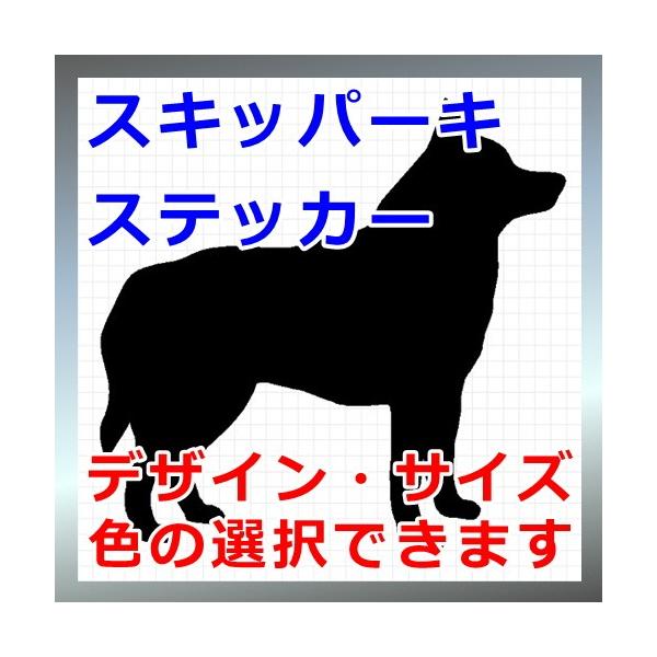 犬、シルエット、シッパーキー、スピッツ、dogステッカー、愛犬シール画像の黒色のシルエットがシールになります。シールの色は各種用意しておりますのでお好きな色を選択して下さい。参考までステッカーシートを各色並べた画像がありますのでご覧ください...
