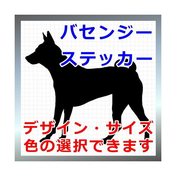 犬、シルエット、バセンジ、ニャムニャム、dogステッカー、愛犬シール画像の黒色のシルエットがシールになります。シールの色は各種用意しておりますのでお好きな色を選択して下さい。参考までステッカーシートを各色並べた画像がありますのでご覧ください...