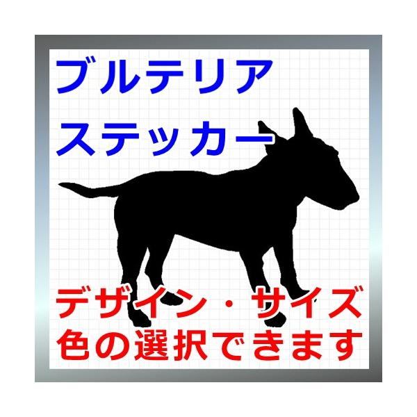 犬、シルエット、ブルアンドテリア、dogステッカー、愛犬シールホワイトイングリッシュテリア、スタッフォードシャーブルテリアオールドイングリッシュブルドッグ画像の黒色のシルエットがシールになります。シールの色は各種用意しておりますのでお好きな...