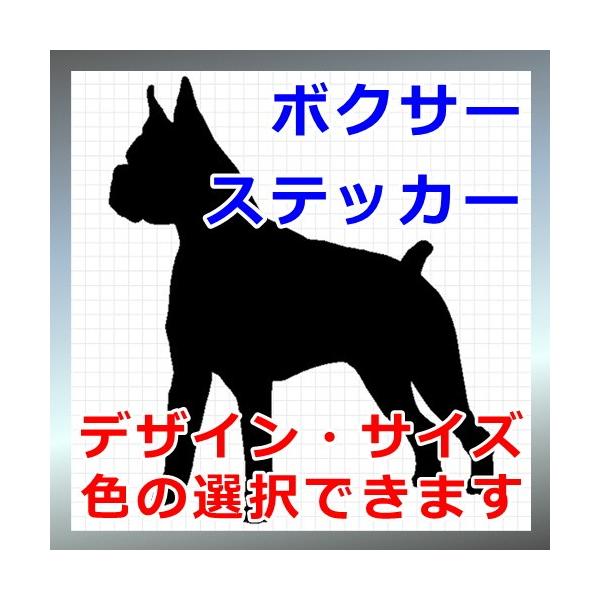 犬、シルエット、ボクサー犬、dogステッカー、愛犬シール画像の黒色のシルエットがシールになります。シールの色は各種用意しておりますのでお好きな色を選択して下さい。参考までステッカーシートを各色並べた画像がありますのでご覧ください。・縦横 4...