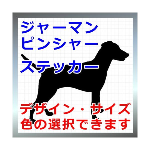 犬、シルエット、スタンダードピンシャー、dogステッカー、愛犬シールジャーマンピンシェル、レーピンシャー画像の黒色のシルエットがシールになります。シールの色は各種用意しておりますのでお好きな色を選択して下さい。参考までステッカーシートを各色...